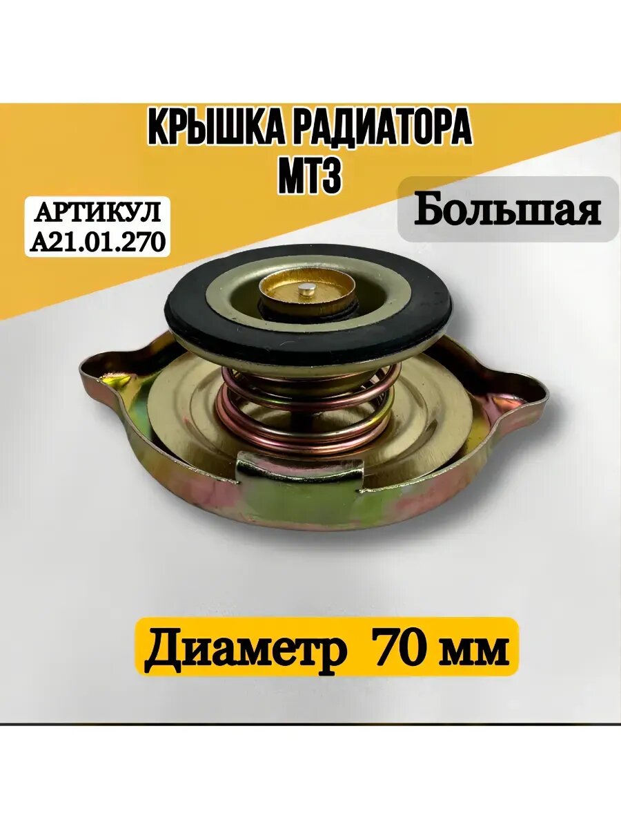 Крышка радиатора МТЗ большая