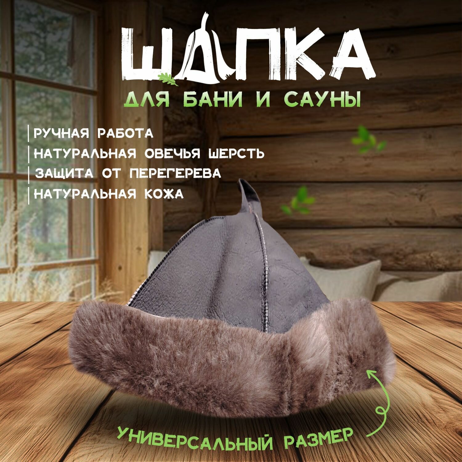 Банная шапка из овчины