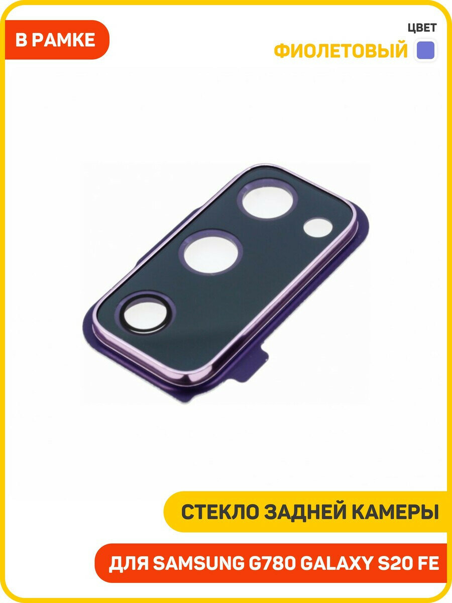 Стекло задней камеры для Samsung G780 Galaxy S20 FE (в рамке) фиолетовый