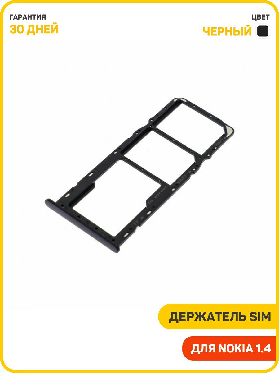 Держатель сим карты (SIM) для Nokia 1.4, черный