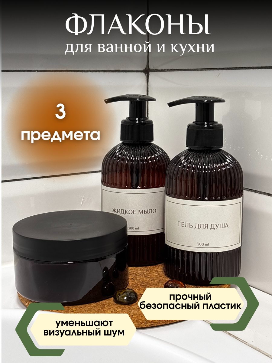 Набор флаконов и баночек с винтовой крышкой для ванной и кухни. 3 предмета