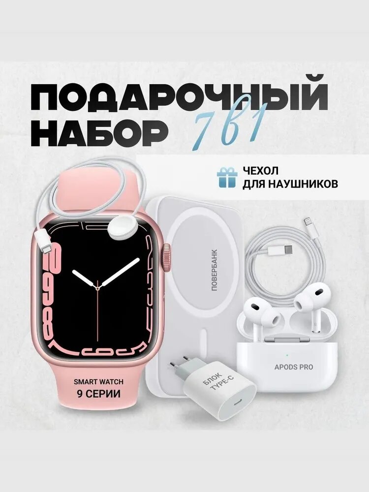 Смарт часы smart watch 45mm подарочный набор 7в1, беспроводные наушники APods Pro, Powerbank