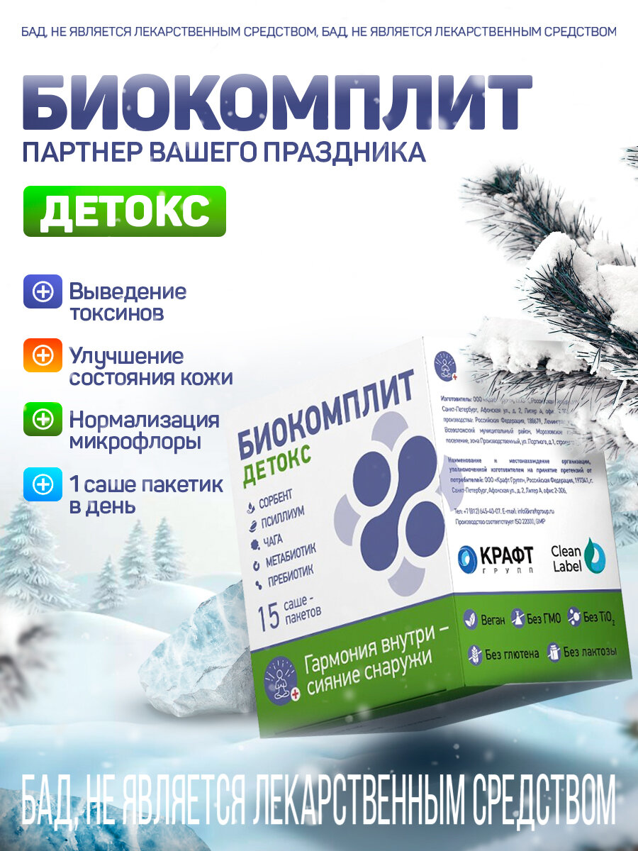 Биокомплит Детокс. Метабиотик для выведения шлаков и токсинов, нормализации микрофлоры