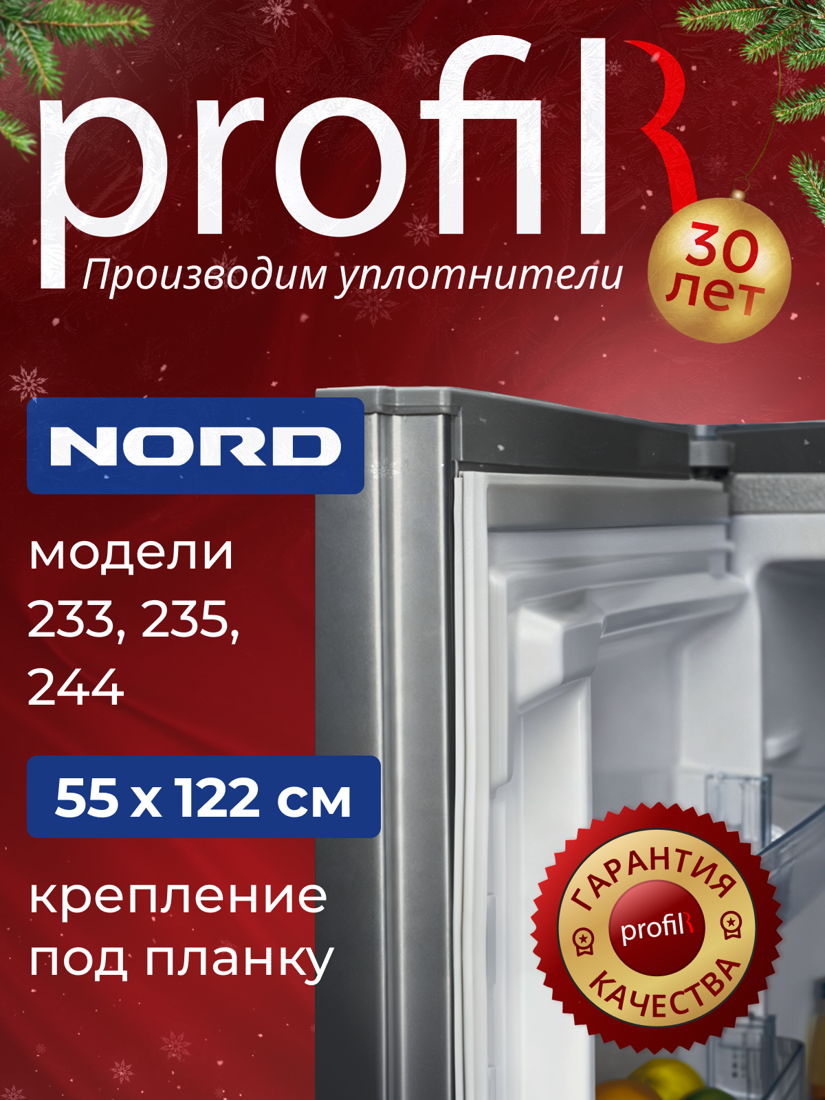 Уплотнитель (резинка) для холодильника Nord 55х122 см, под планку