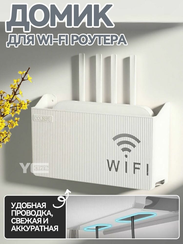 Полка короб для роутера на стену / держатель для wi-fi роутера