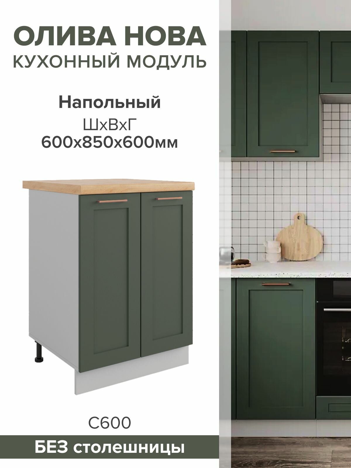 Кухонный модуль напольный С 600, олива нова, 85х51,6 см
