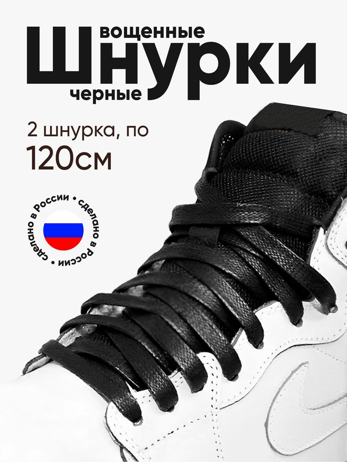 Шнурки вощёные чёрные плоские 120 см. для обуви, кроссовок и кед.