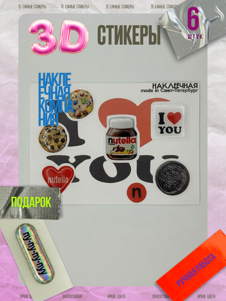 Стикер пак с объёмными наклейками на телефон Нутелла , Кукис, Орео. Винил\гибкая эпоксидная смола\ручная работа.