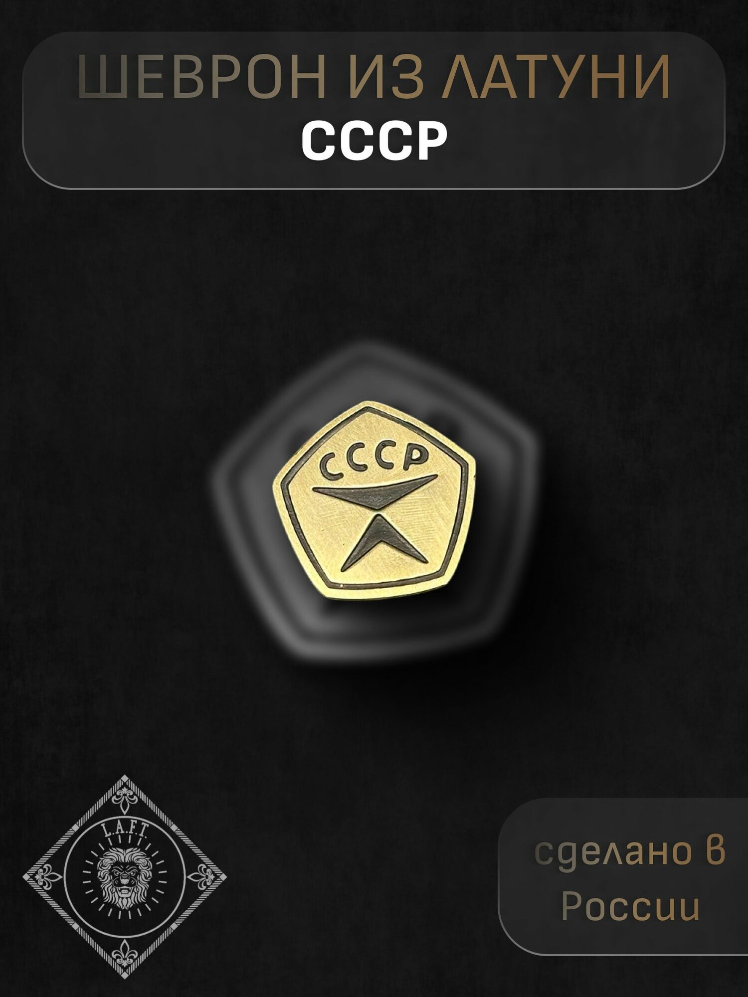 Шеврон СССР латунь