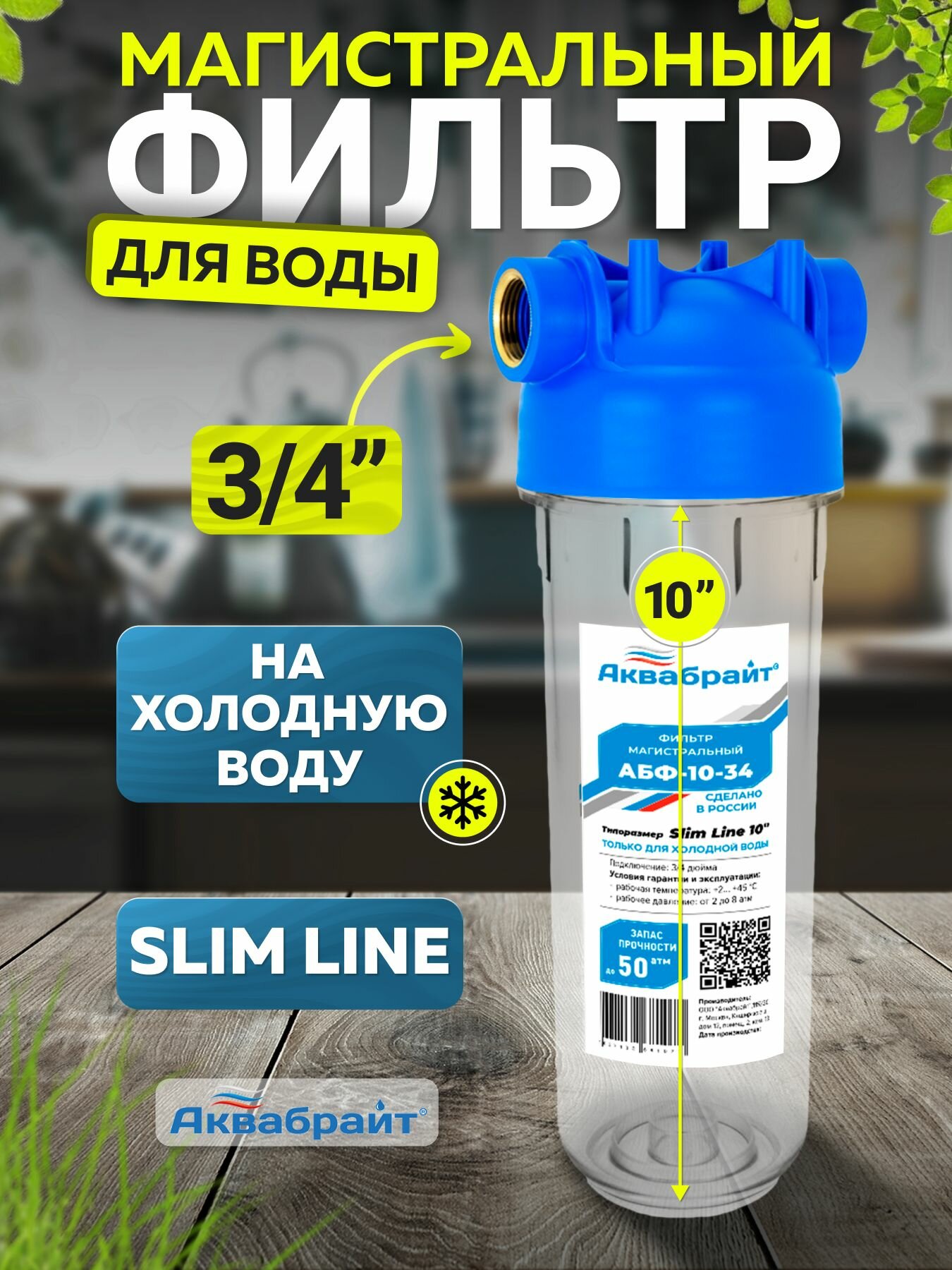 Магистральный фильтр для очистки холодной воды 3/4" (26мм) Slim Line аквабрайт АБФ-10-34, из усиленного полипропилена, 1шт/уп
