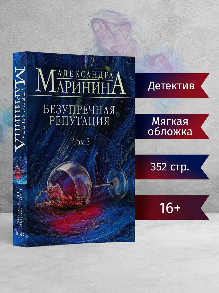 Маринина А. Безупречная репутация. Том 2