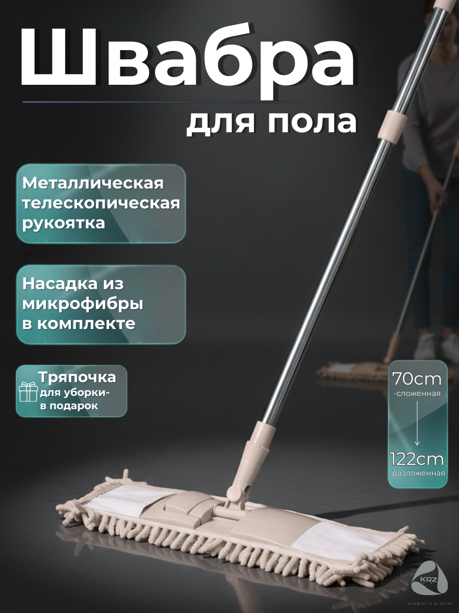 Швабра KRZ Comfort, без ведра, с микрофибровой насадкой, телескопическая ручка, бежевая