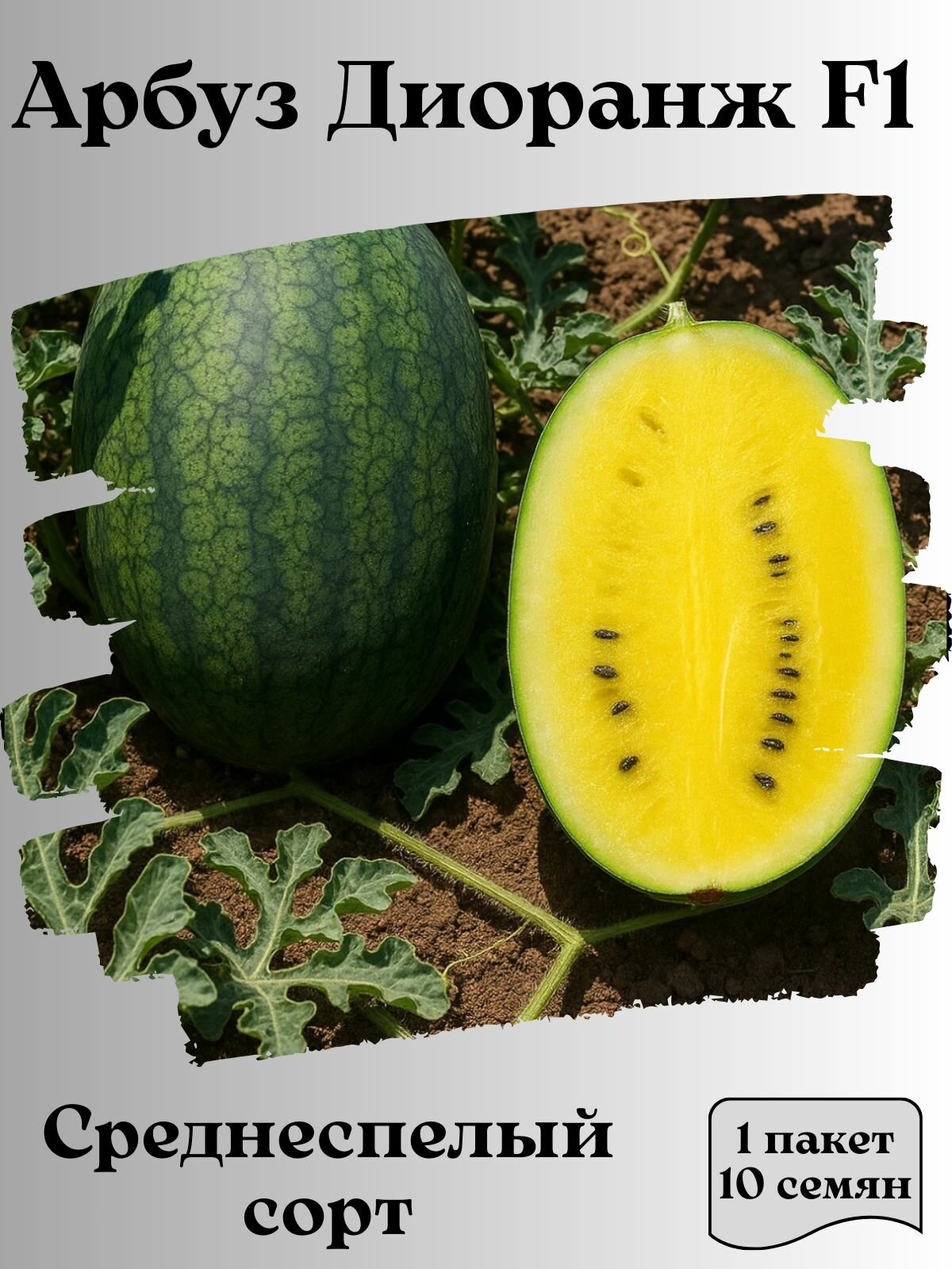 Арбуз Диоранж F1, семена, 10 шт, 15 гр.