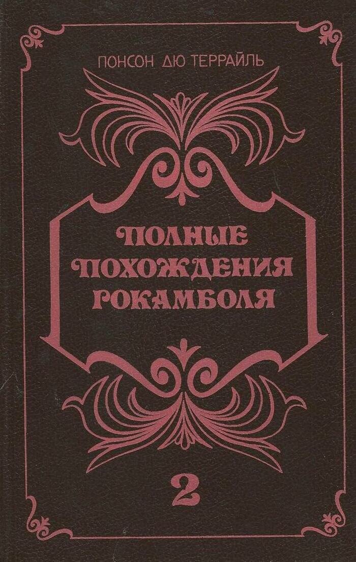 Полные похождения Рокамболя. В 2 книгах. Книга 2