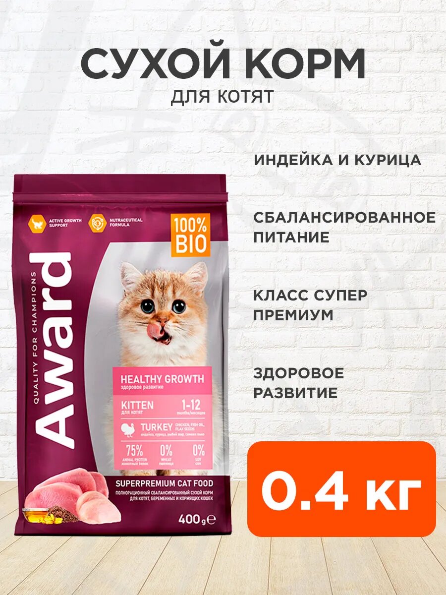 Корм сухой Award Healthy Growth для котят, беременных и кормящих кошек, индейка, курица, 0,4 кг
