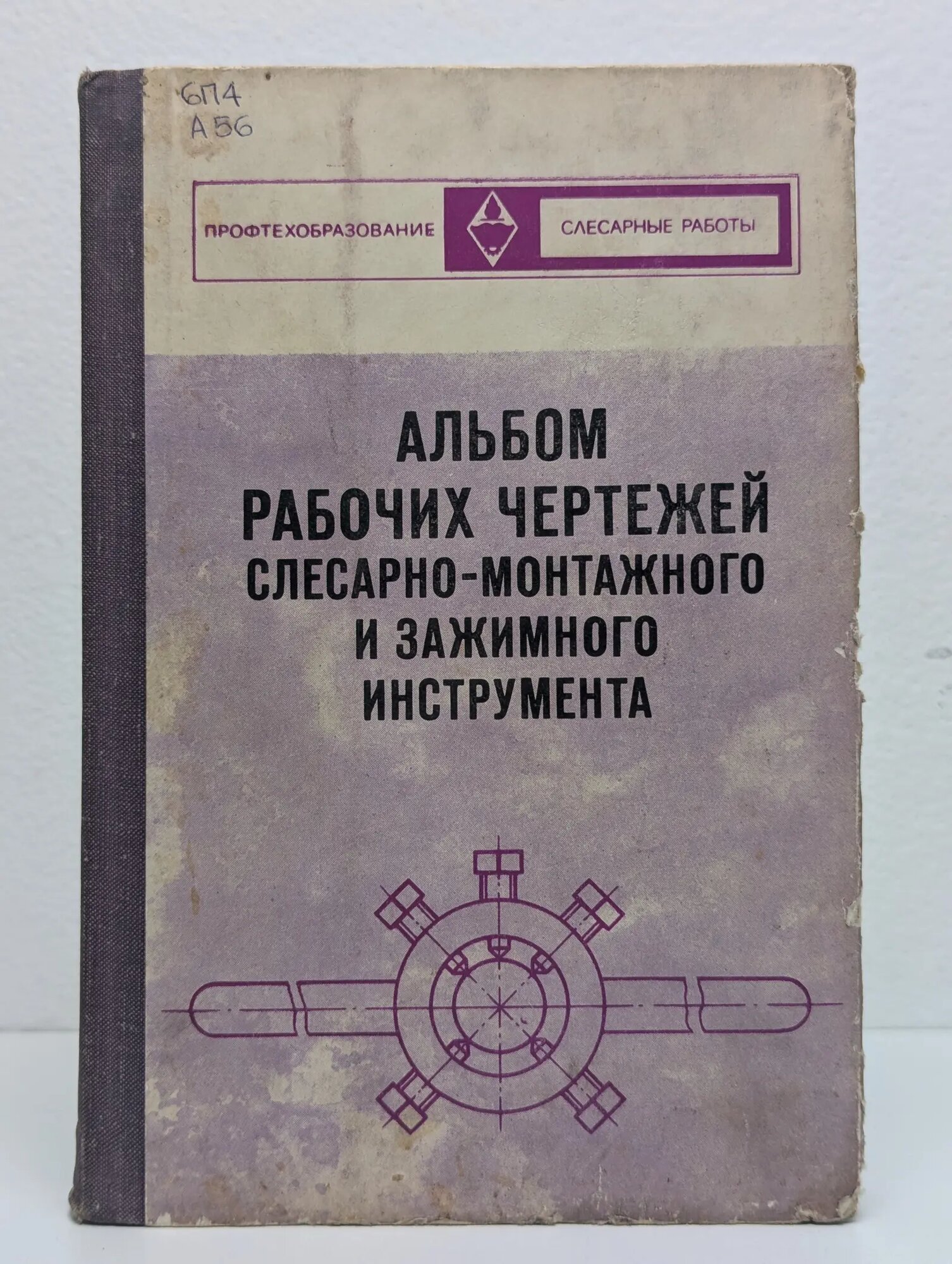 Альбом рабочих чертежей слесарно-монтажного и зажимного инструмента Щеленков Владимир Евдокимович, Офицеров Григорий Сергеевич 1975