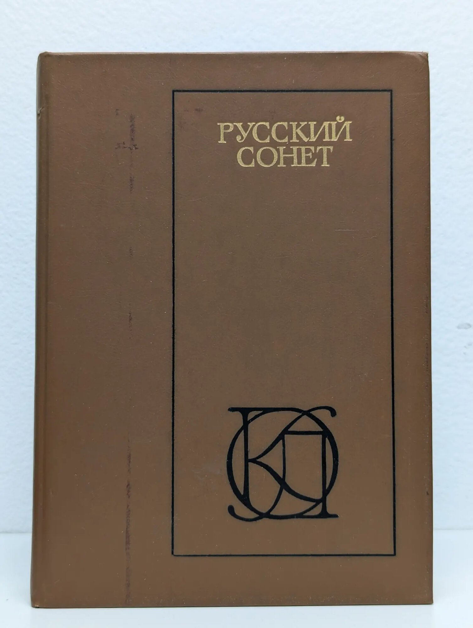 Русский сонет Сборник 1986