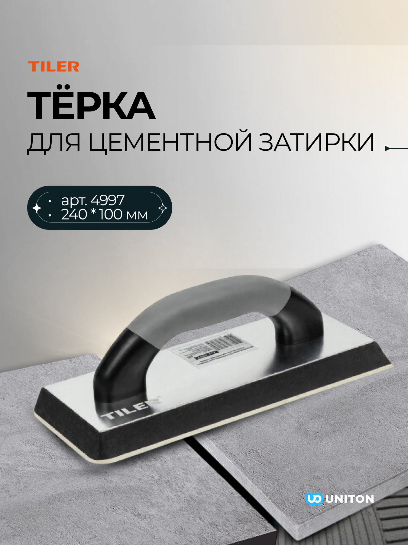 Терка для цементной затирки Tiler 240*100 мм, латекс на полиуретановой основе, арт.4997