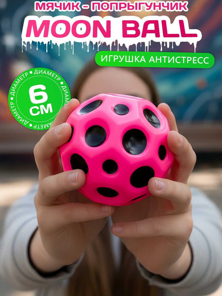 Игрушка Мячик попрыгунчик Moon ball 6 см розовый, Лунный мяч, мун-болл, попрыгун антистресс для детей на 23 февраля