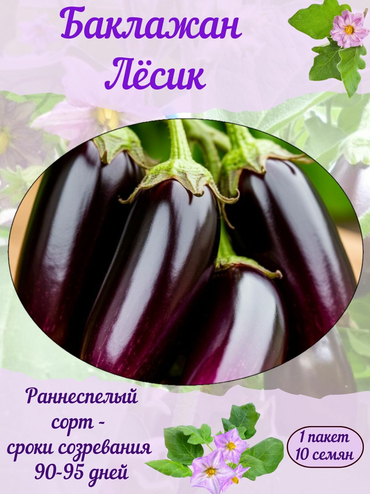 Баклажан Лёсик, семена, 10 шт, 15 гр.