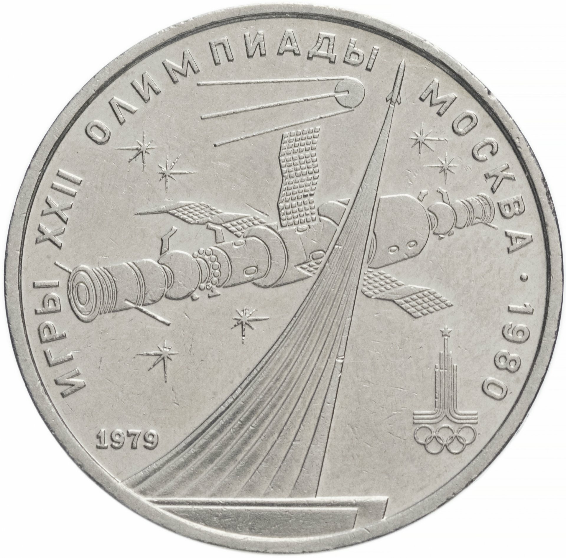 1 рубль 1979 "Монумент покорителям космоса", Мельхиор медь-никель, в сохранности XF-AU