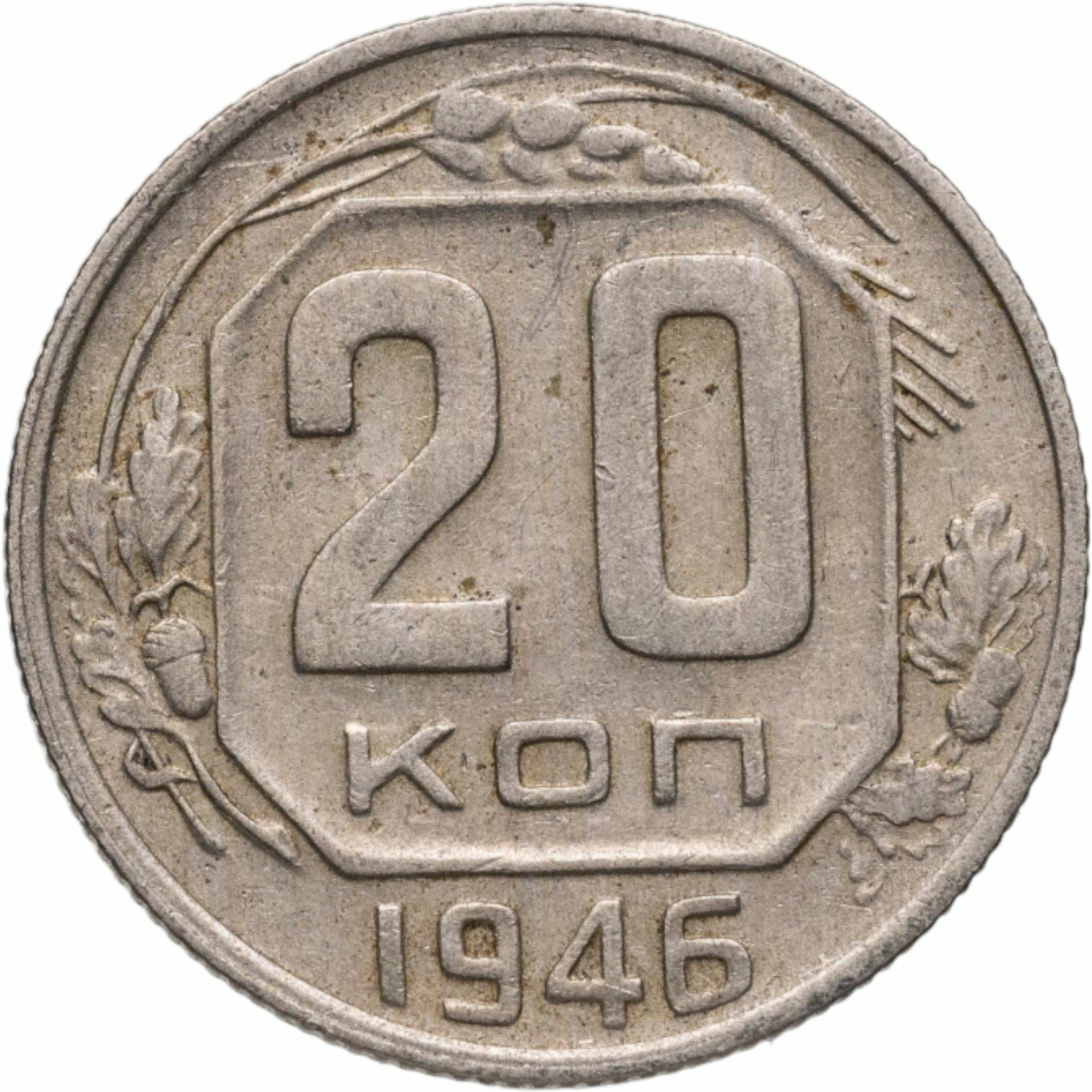 20 копеек 1946, Мельхиор медь-никель, в сохранности XF