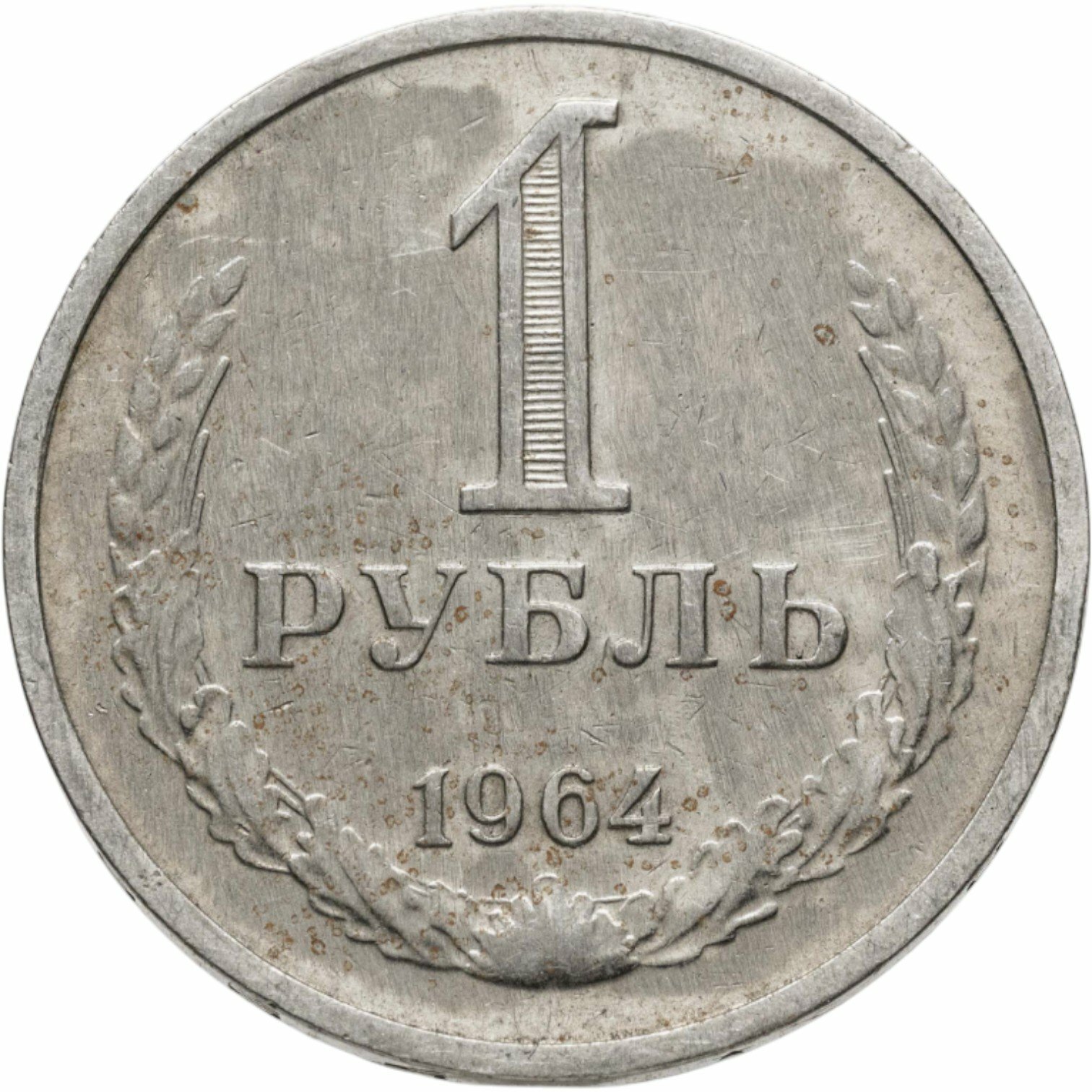 1 рубль 1964, Мельхиор медь-никель, в сохранности VF-XF