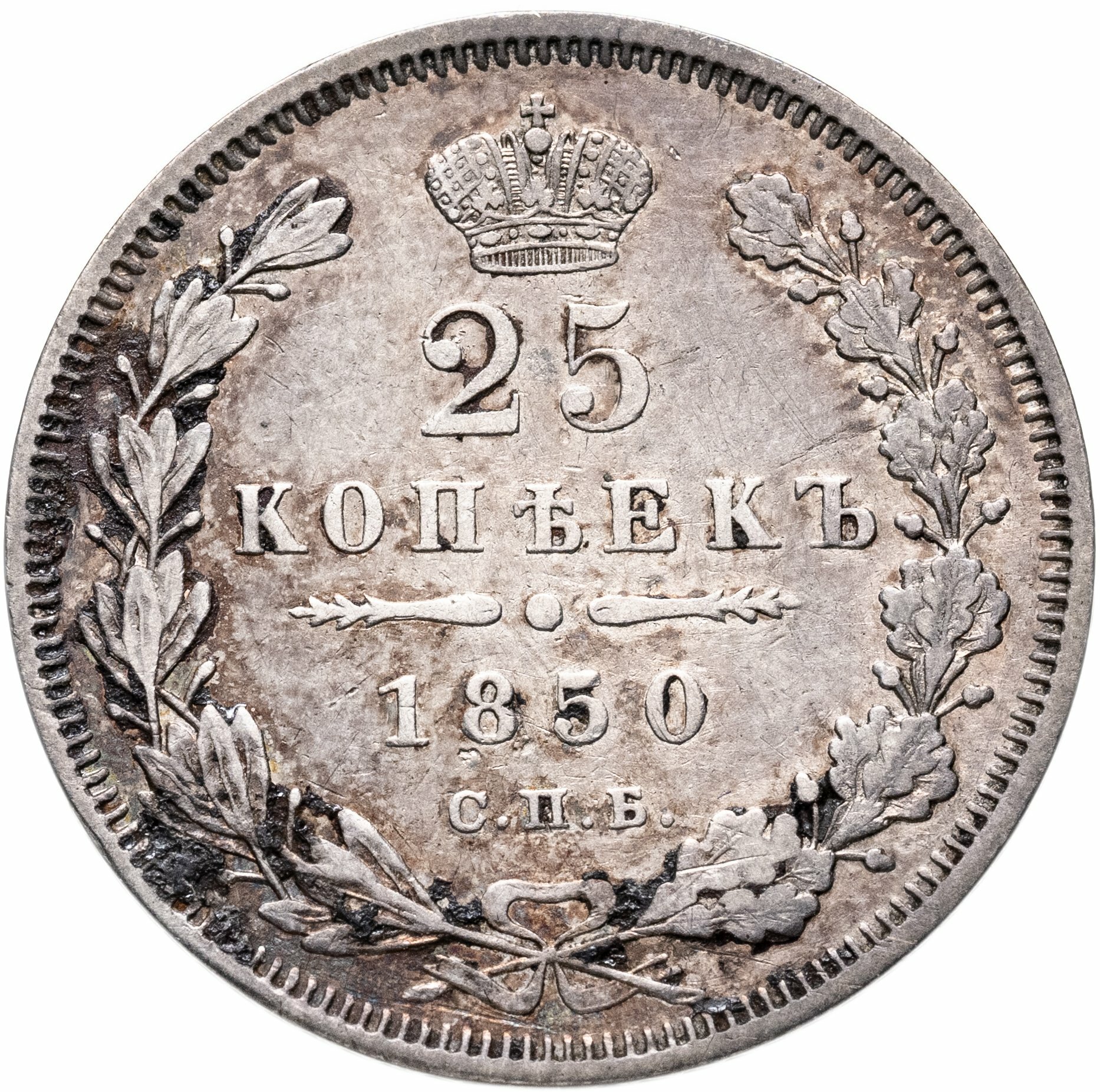 25 копеек 1850 СПБ-ПА, Серебро 868, в сохранности XF