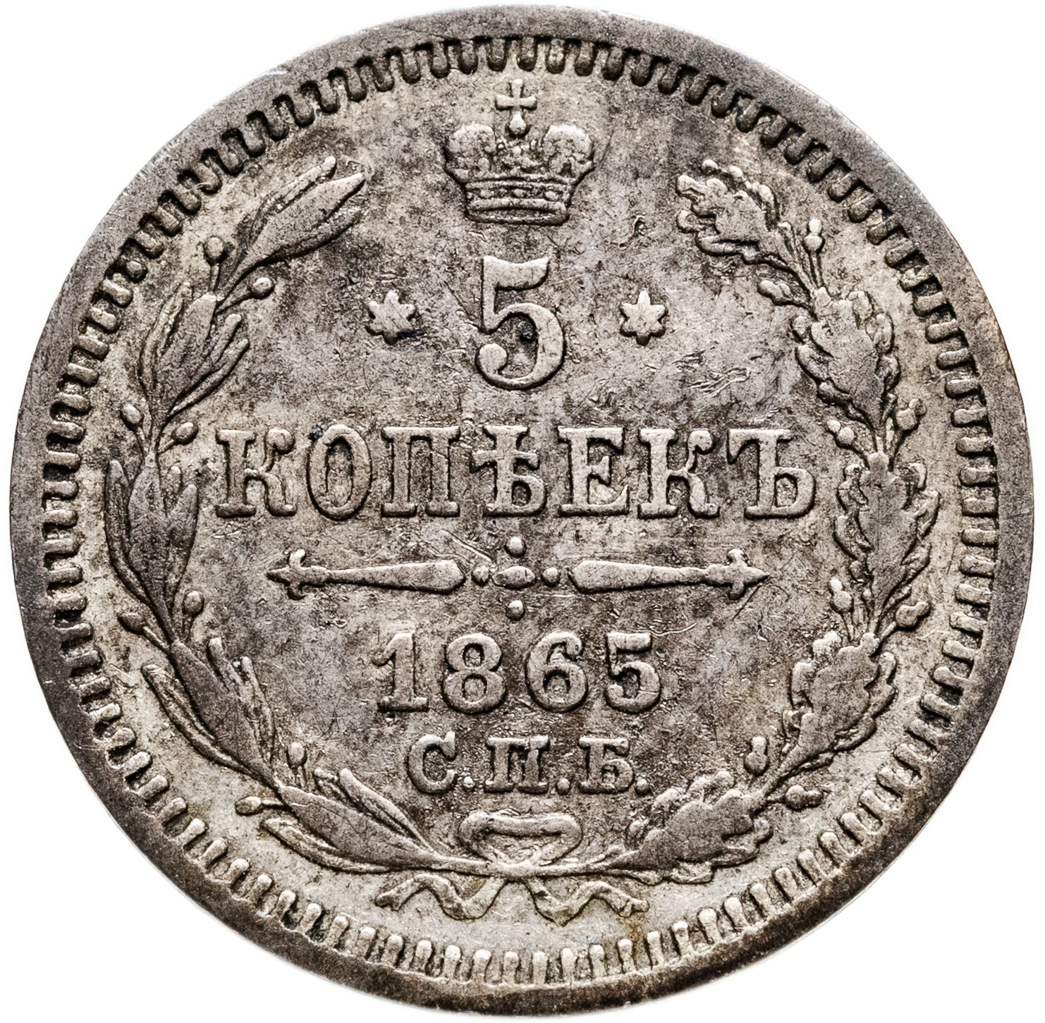 5 копеек 1865 СПБ-НФ, Серебро 750, в сохранности XF