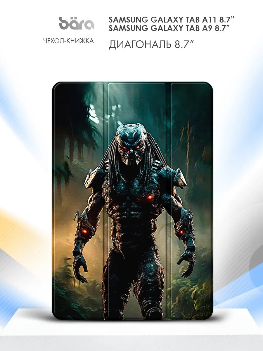 Чехол-книжка для планшета на Samsung Galaxy Tab A11/Tab A9 8.7”, Самсунг галакси таб А11/Таб А9 8.7"
