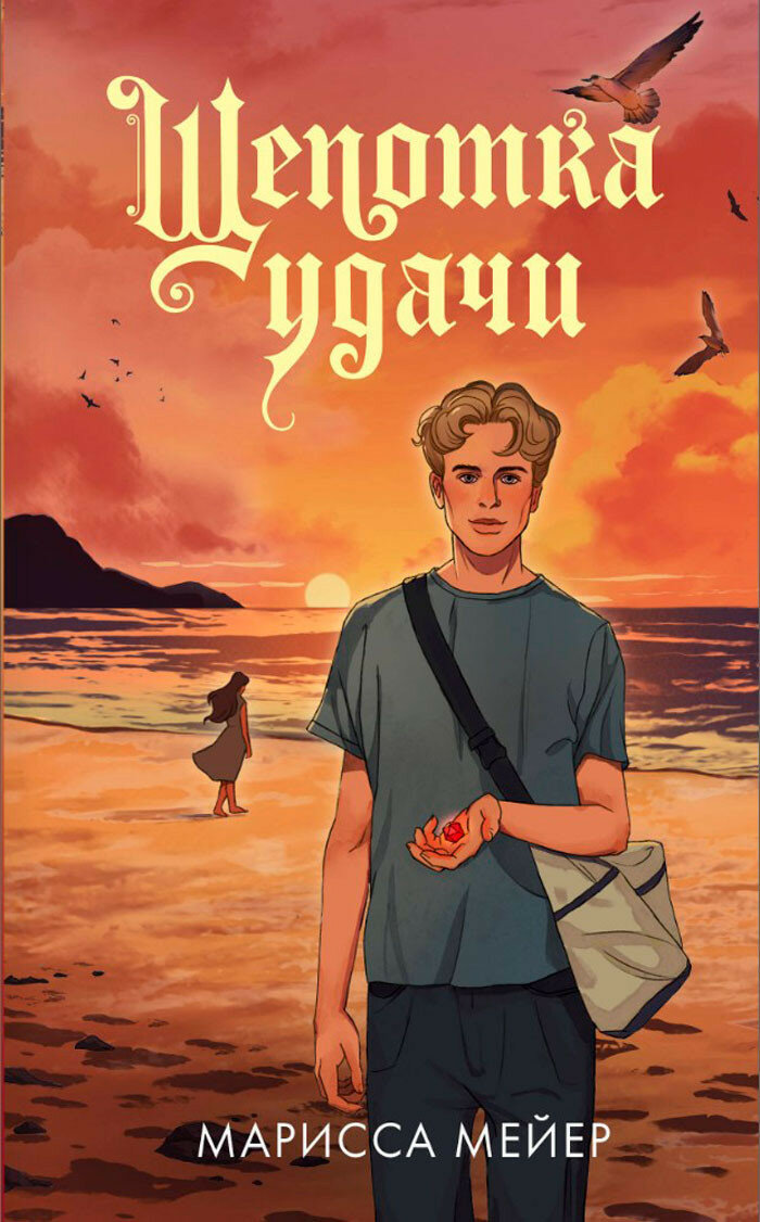 Щепотка удачи