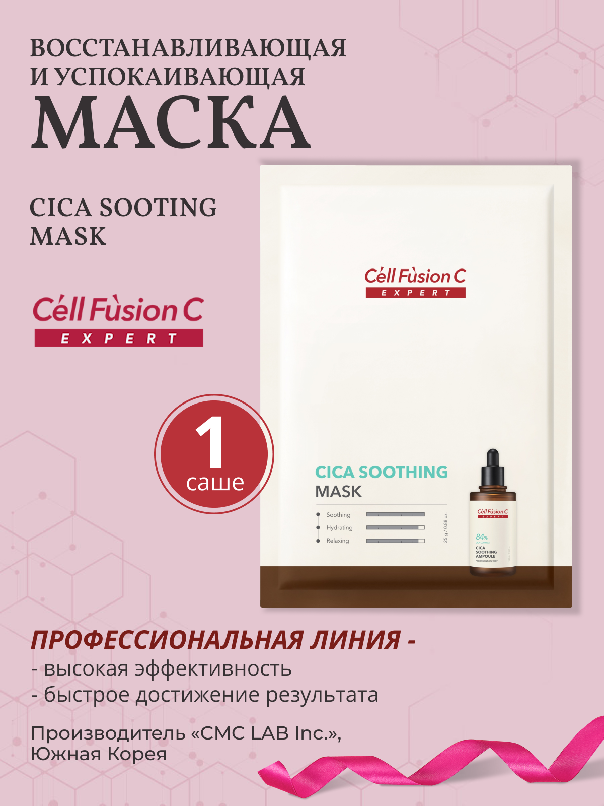 Восстанавливающая и успокаивающая маска для лица Cica Soothing Mask, Cell Fusion C, 1 саше 25 г.
