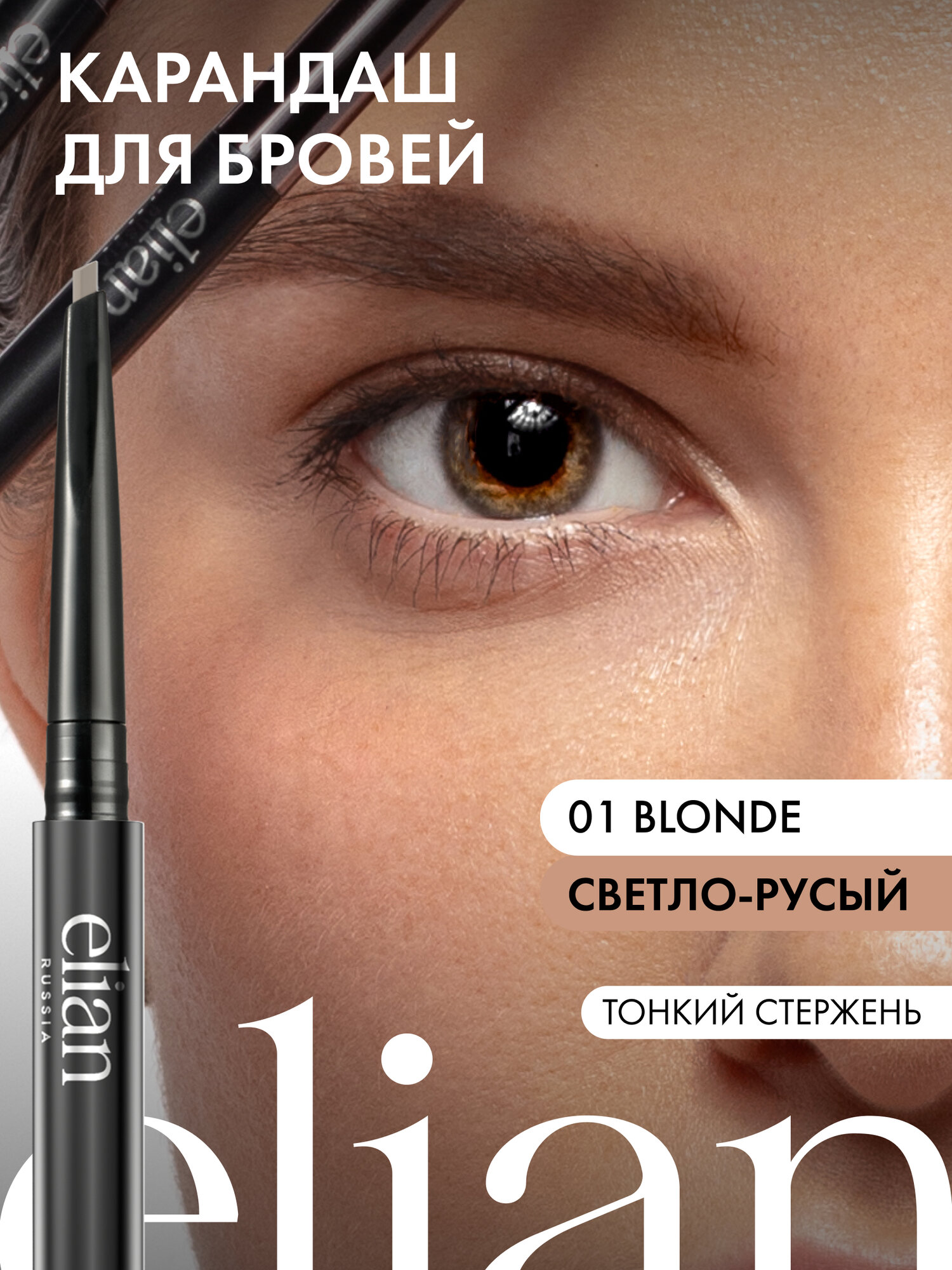 ELIAN RUSSIA Автоматический карандаш для бровей Architect Brow Pencil с щеточкой