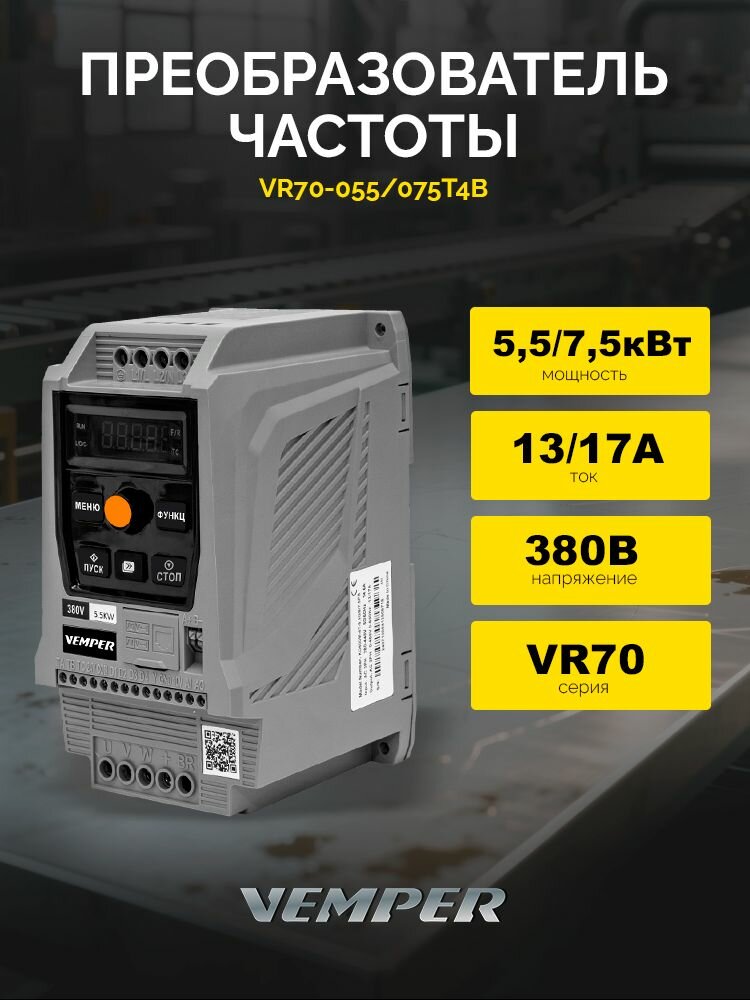 Преобразователь частоты 5,5/7,5кВт VR70-055/075T4B (380В) VEMPER