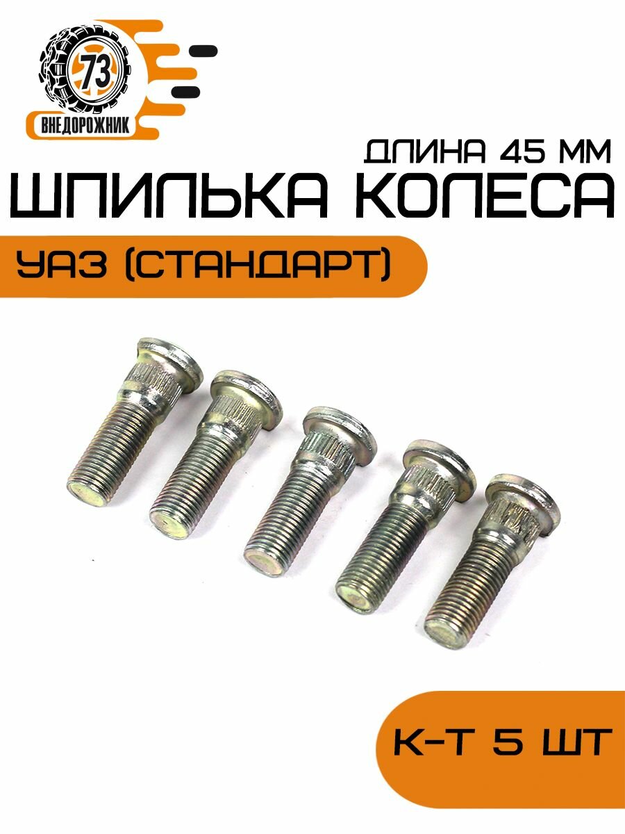 Шпилька колеса УАЗ (стандарт) к-т 5шт