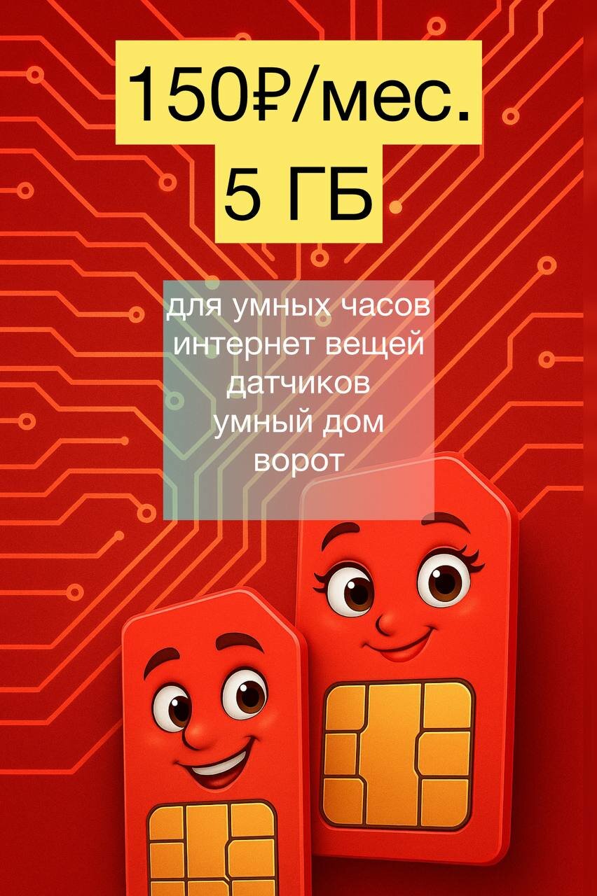 Sim карта с тарифом для умных устройств 150 руб./мес. 5 ГБ