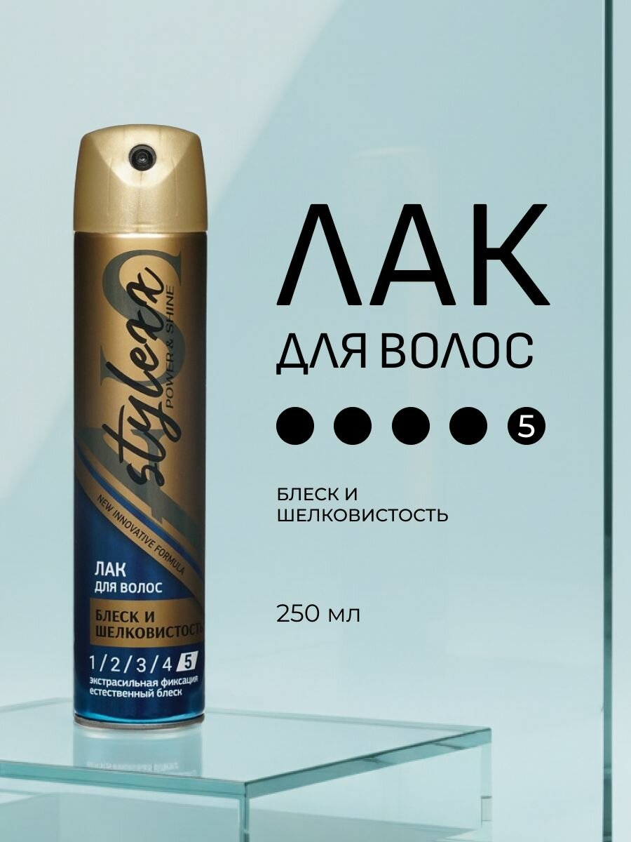 Лак для волос Stylexx "Блеск и шелковистость" 5, Экстрасильная фиксация 250мл