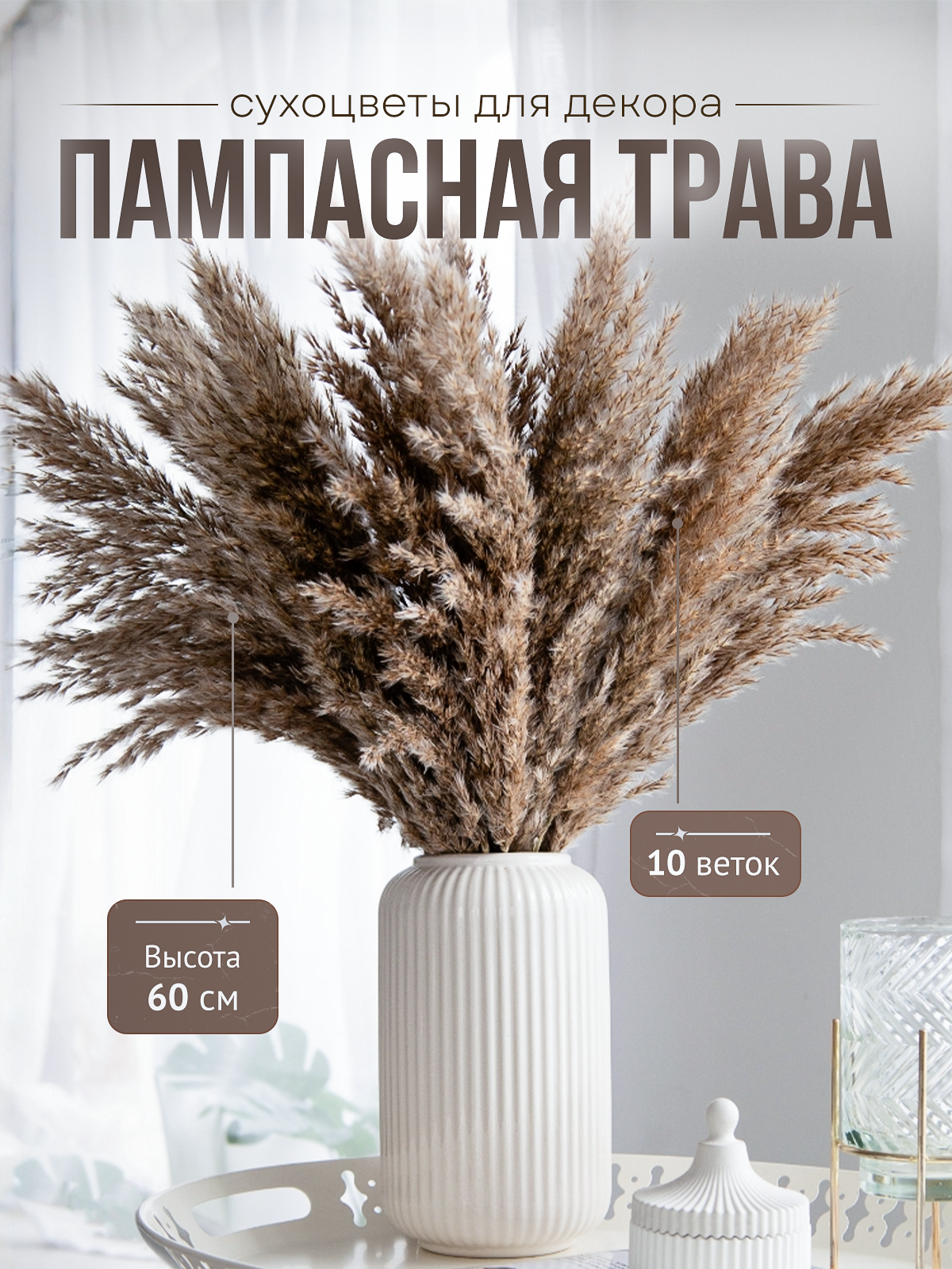 Натуральная Пампасная трава 10шт, Сухоцветы для декора ARANTA, Букет сухоцветов 60см, 150гр.