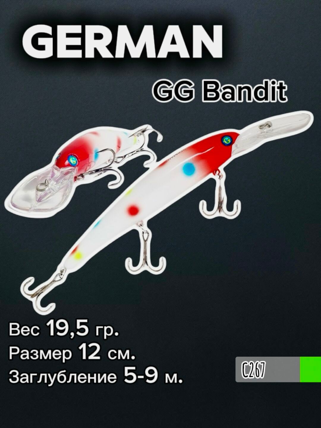Воблер для троллинга Bandit 120мм 19.5гр. GG German Bandit C267