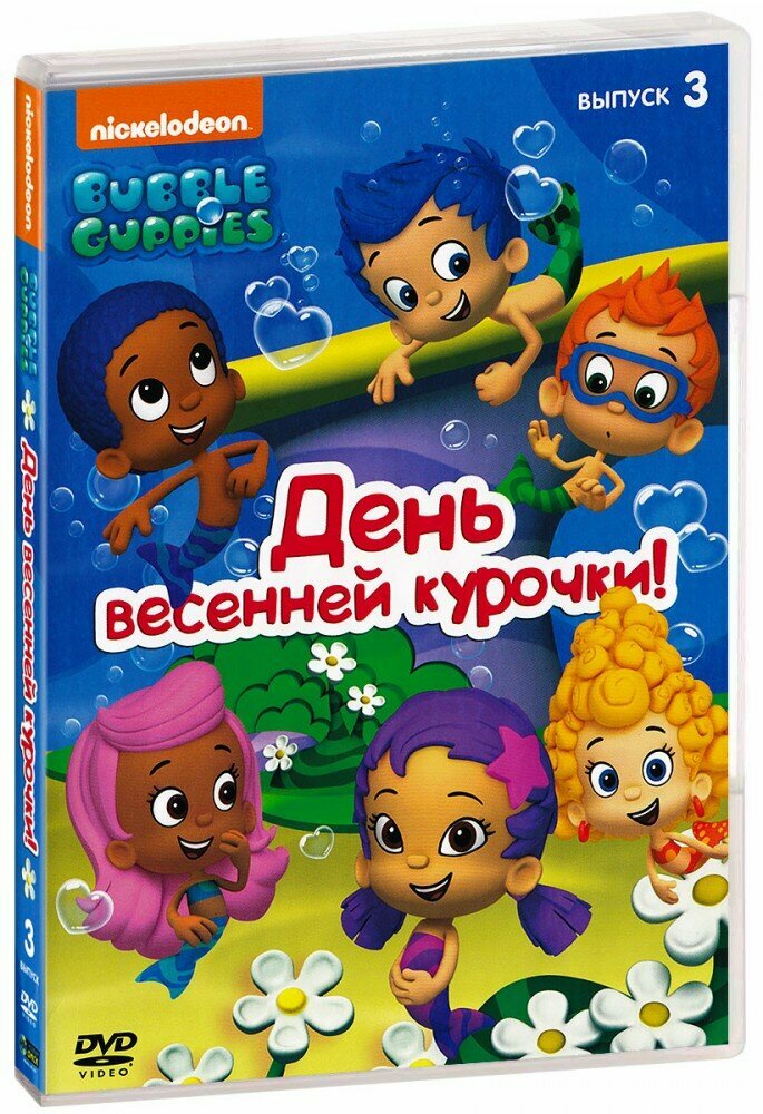 Гуппи и пузырики. Выпуск 3. День весенней курочки (DVD) (2011 год, ДВД диск, DVD Box)