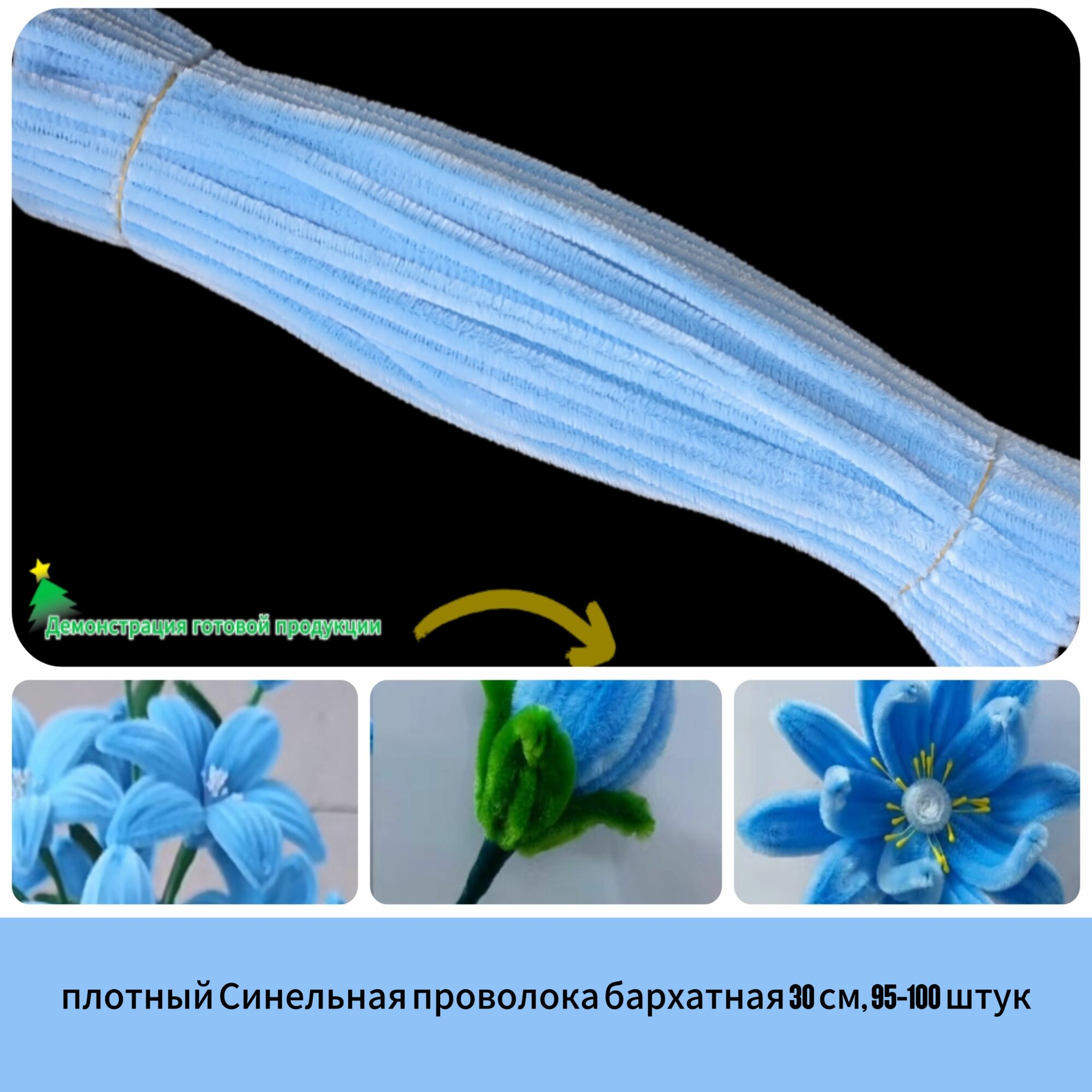 Синельная проволока бархатная 0.7*30 см, 95-100 штук - для рукоделия, детских поделок, украшений ручной работы и творчества