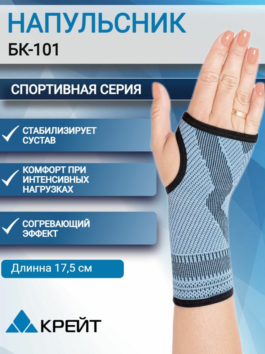 Бандаж на лучезапястный сустав, напульсник спортивный, крейт БК 101