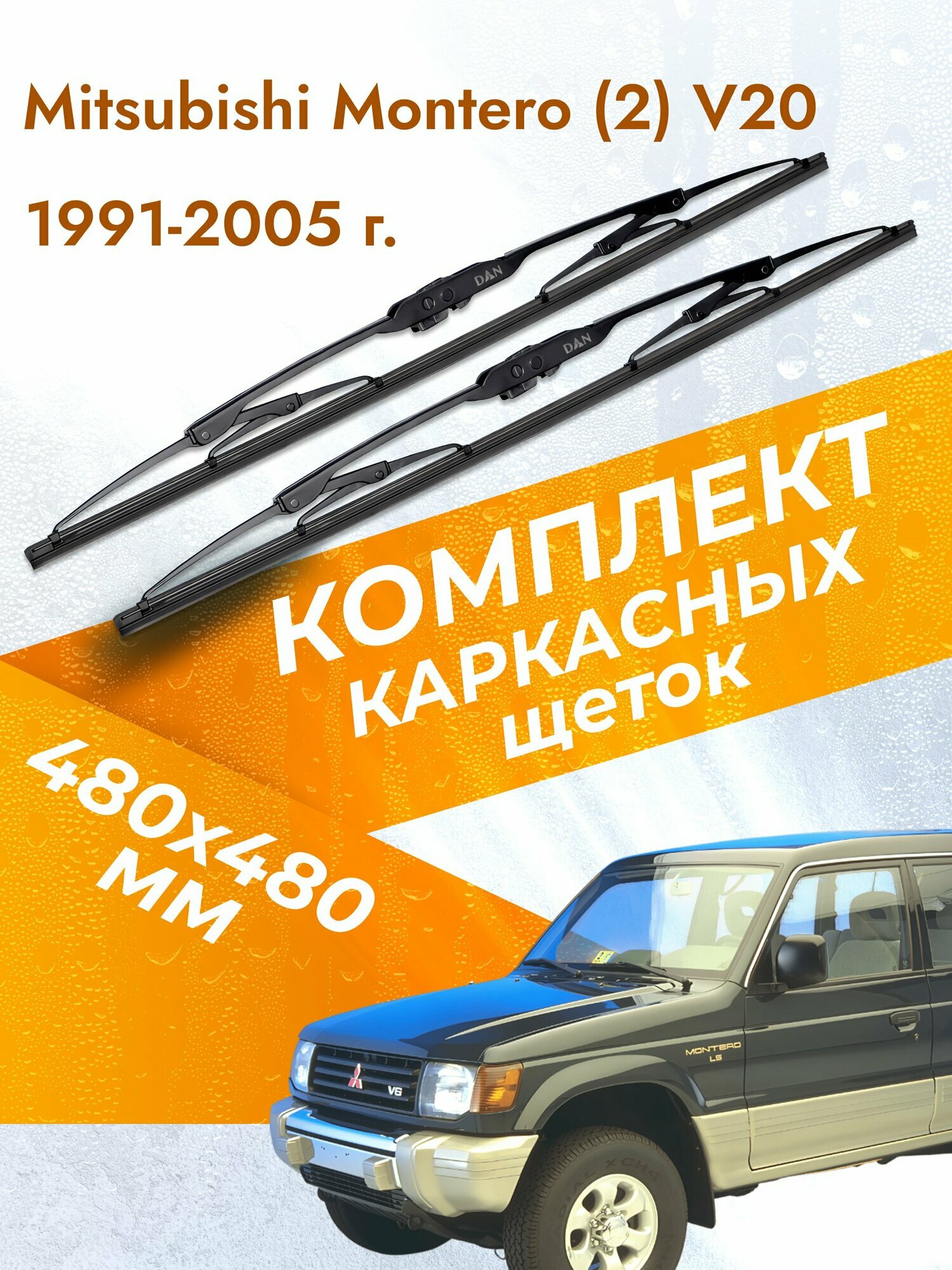 Дворники каркасные для Mitsubishi Montero (2) V20 / 1991-2005 / Комплект щеток стеклоочистителя 480 480 мм Митсубиши Монтеро