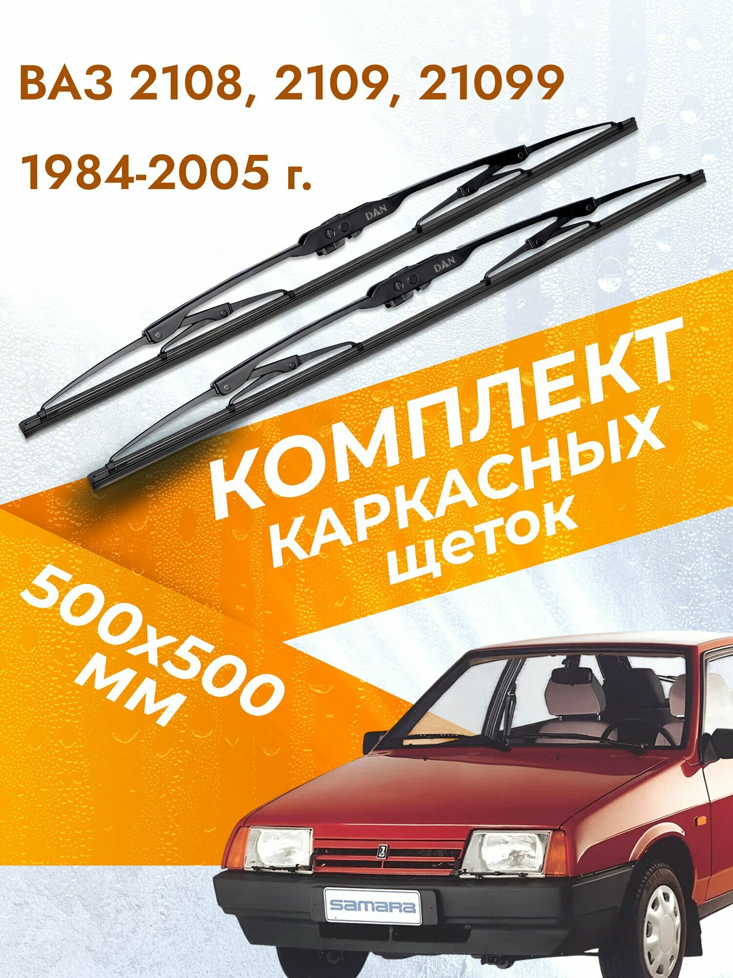 Дворники каркасные для ВАЗ 2108, 2109, 21099 / 1984-2005 / Комплект щеток стеклоочистителя 500 500 мм