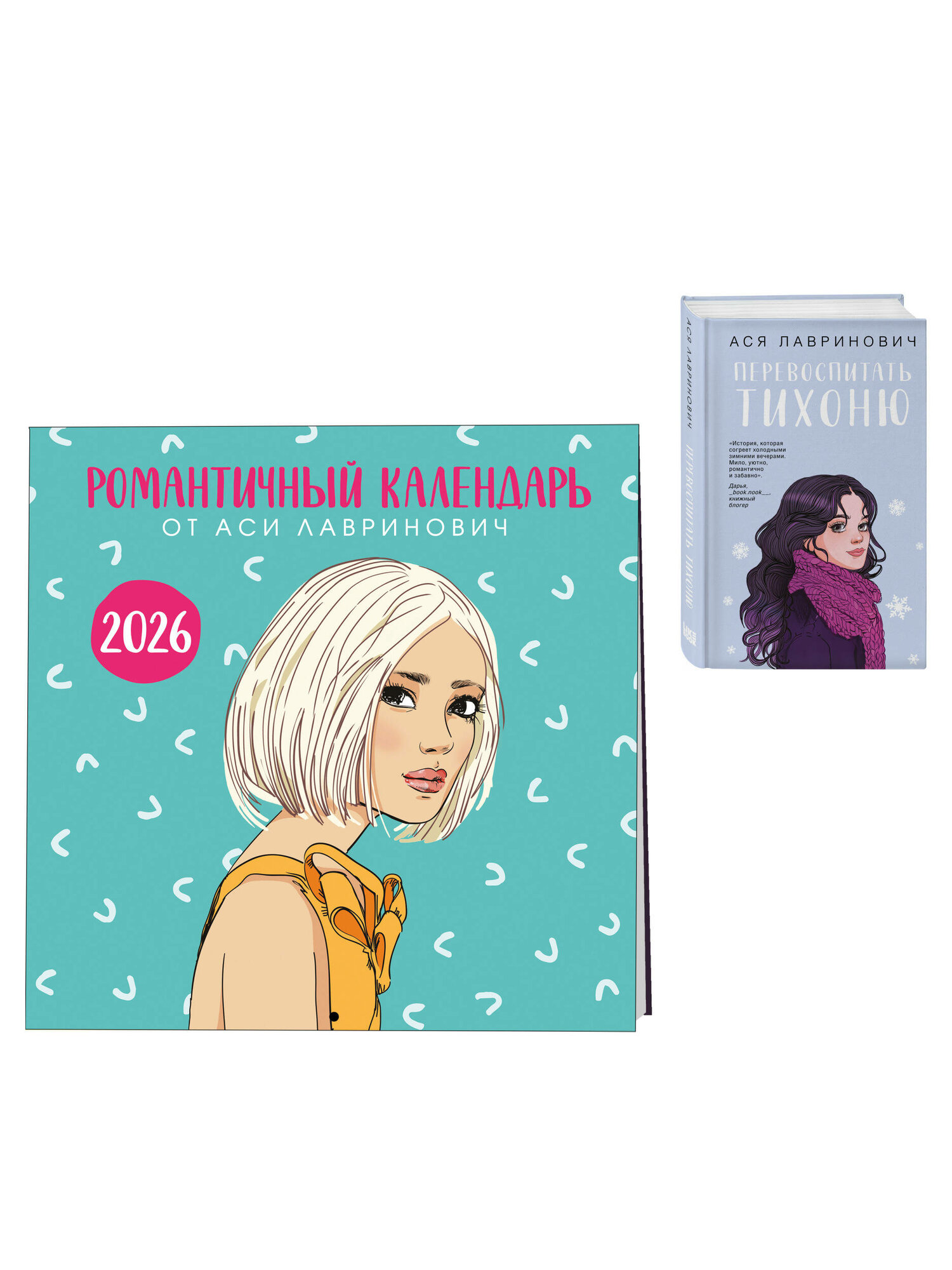 Лавринович А, Кабешова Т. В, Баренбаум Е. Э. Комплект: Перевоспитать Тихоню + Романтичный календарь от Аси Лавринович на 2026 год
