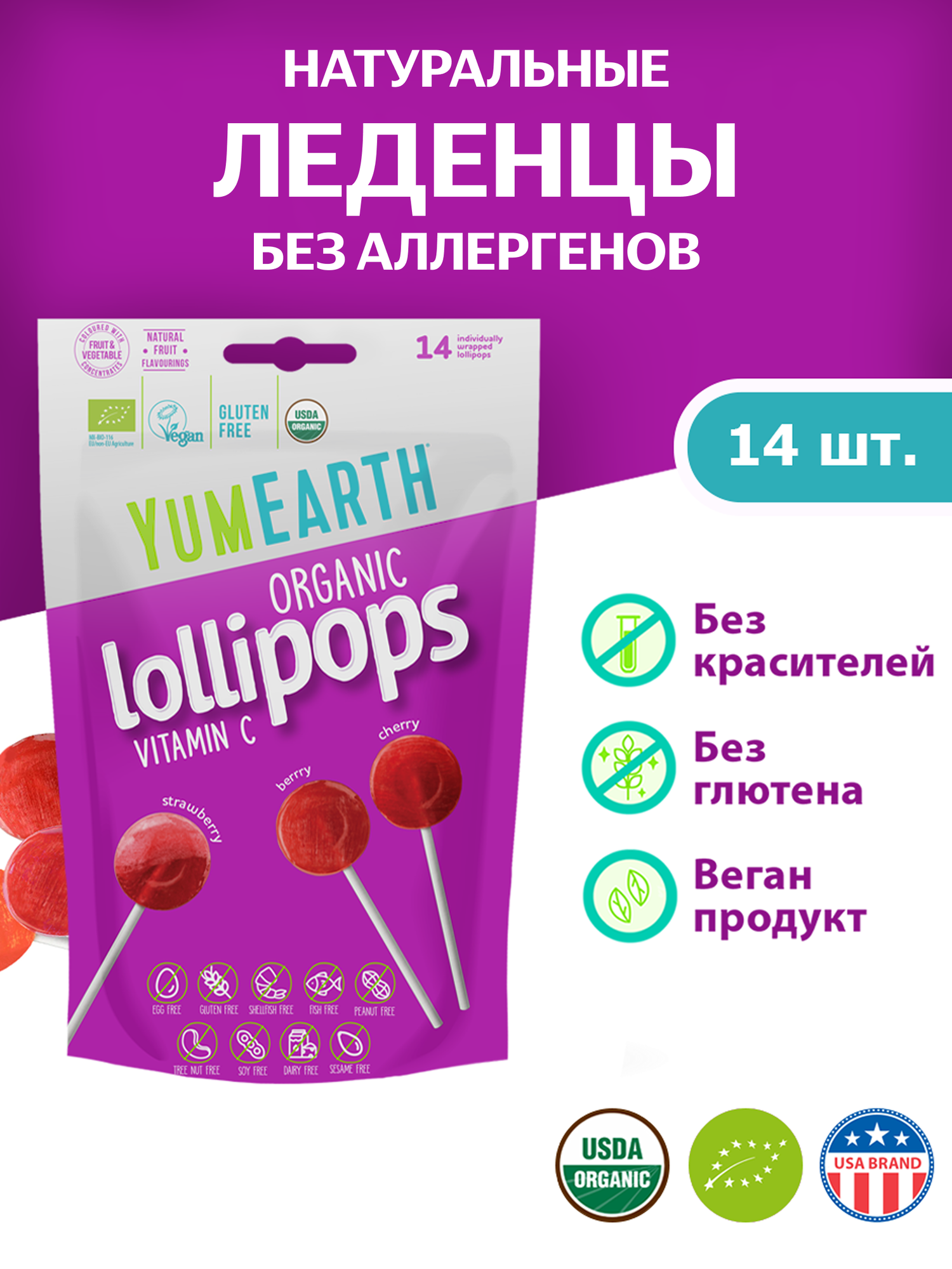 Натуральные леденцы YumEarth Vitamin С Lollipops, без глютена, без аллергенов, с витамином С, 3 вкуса, 14 шт.