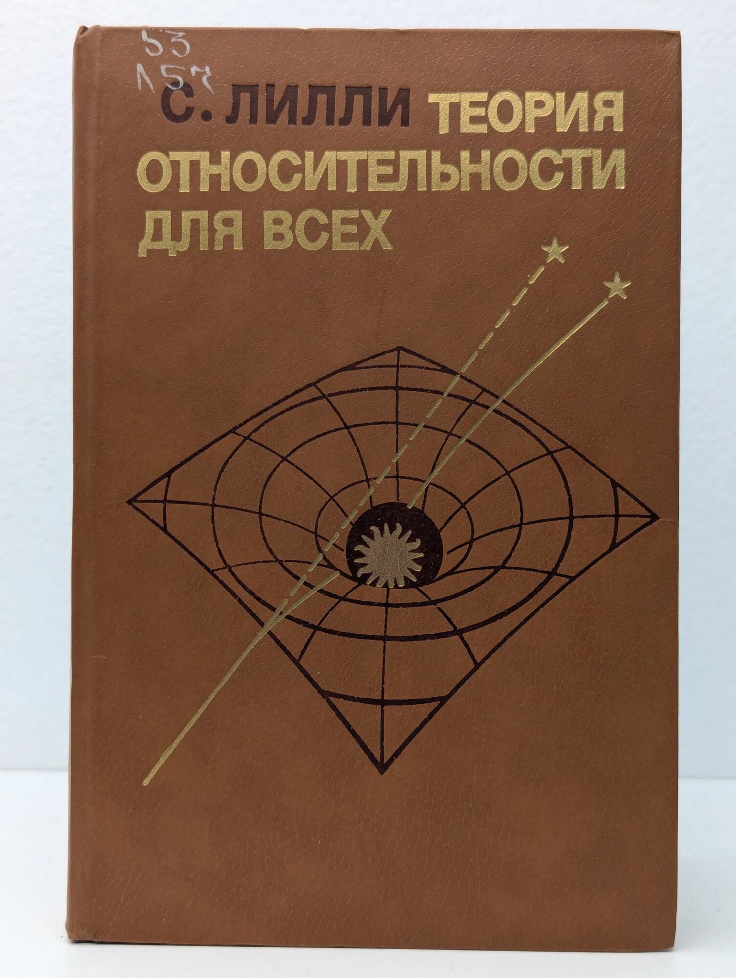 Теория относительности для всех Лилли Сэм 1984
