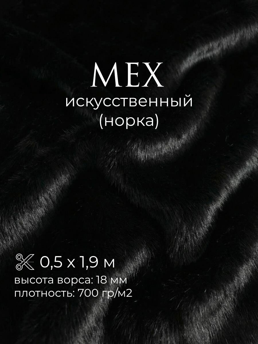Мех искусственный Норка, цв. черный, ш-190 см, отрез 0,5 метра
