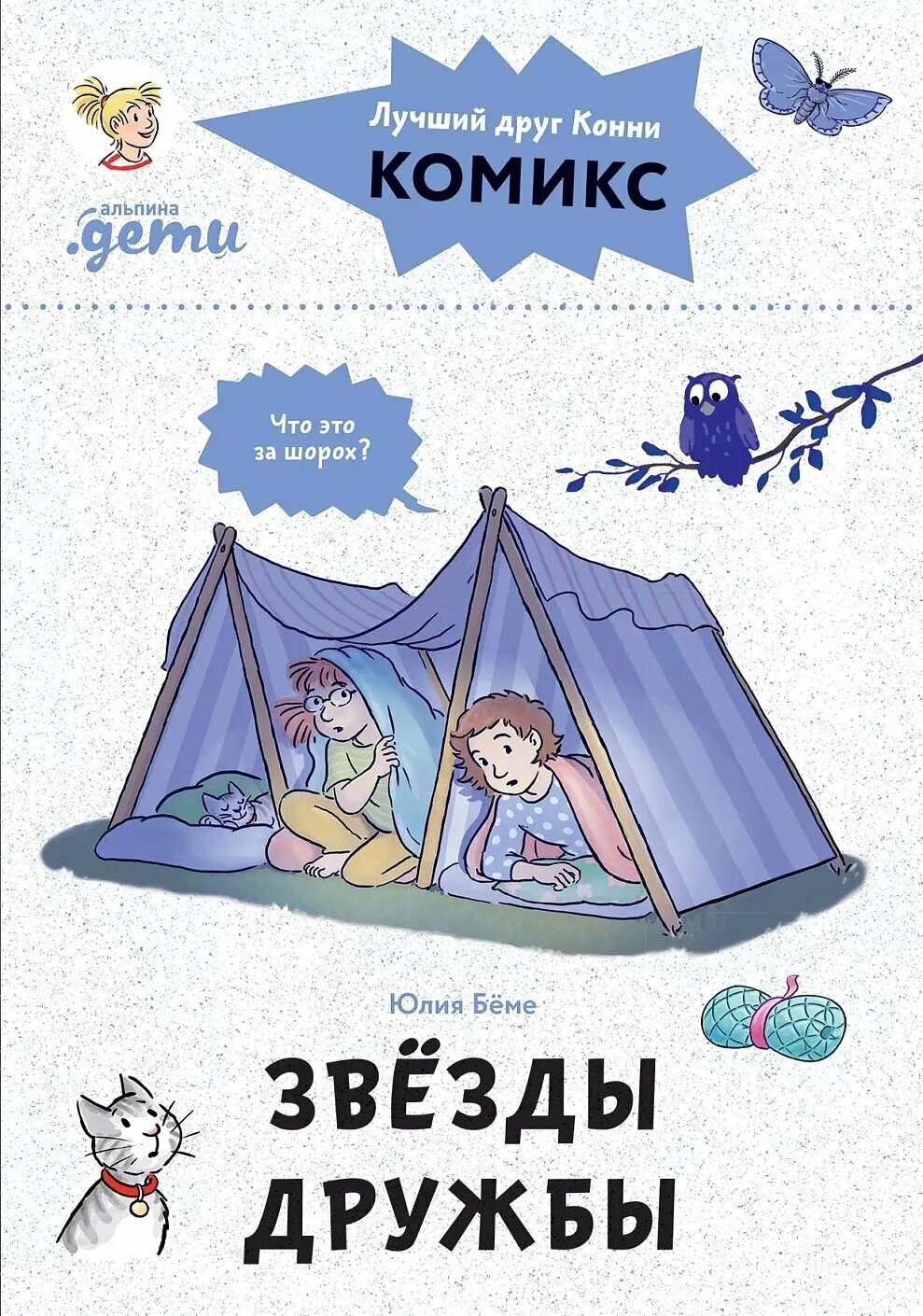 Комиксы с Конни. Звёзды дружбы / Бёме Ю.
