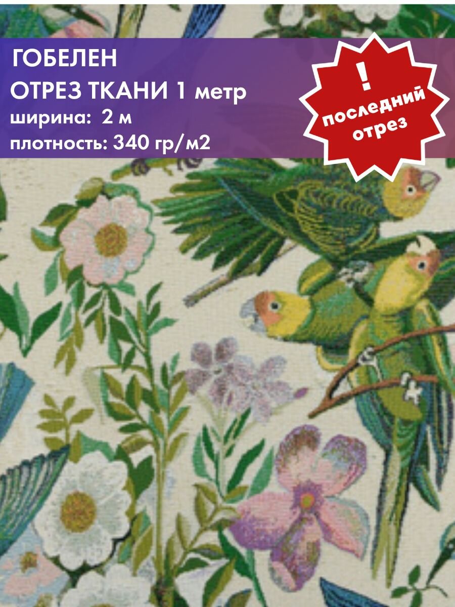 Мебельная ткань гобелен "Эдем", пл. 340 г/м2, ш-200 см, отрез 1 метр